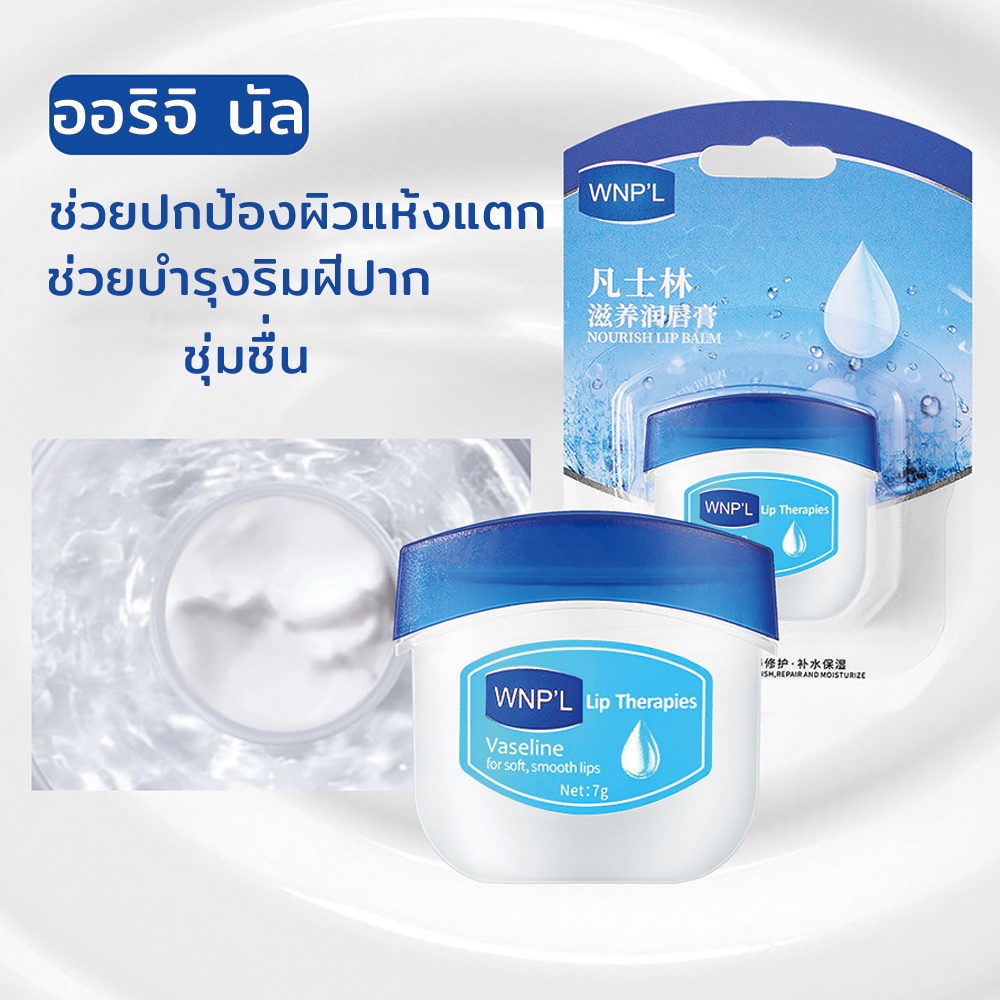 WNPL Vaseline วาสลิน บำรุงริมผีปาก 7กรัม มี 5 สูตรให้เลือก พกพาสะดวก ...