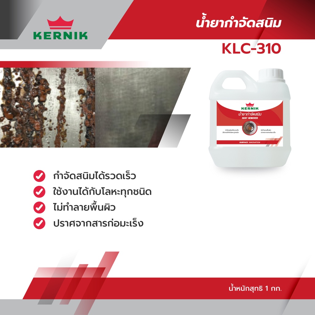 น้ำยากำจัดสนิม Kernik ถูกที่สุด พร้อมโปรโมชั่น ก.ค. 2025 | BigGoเช็ค ...
