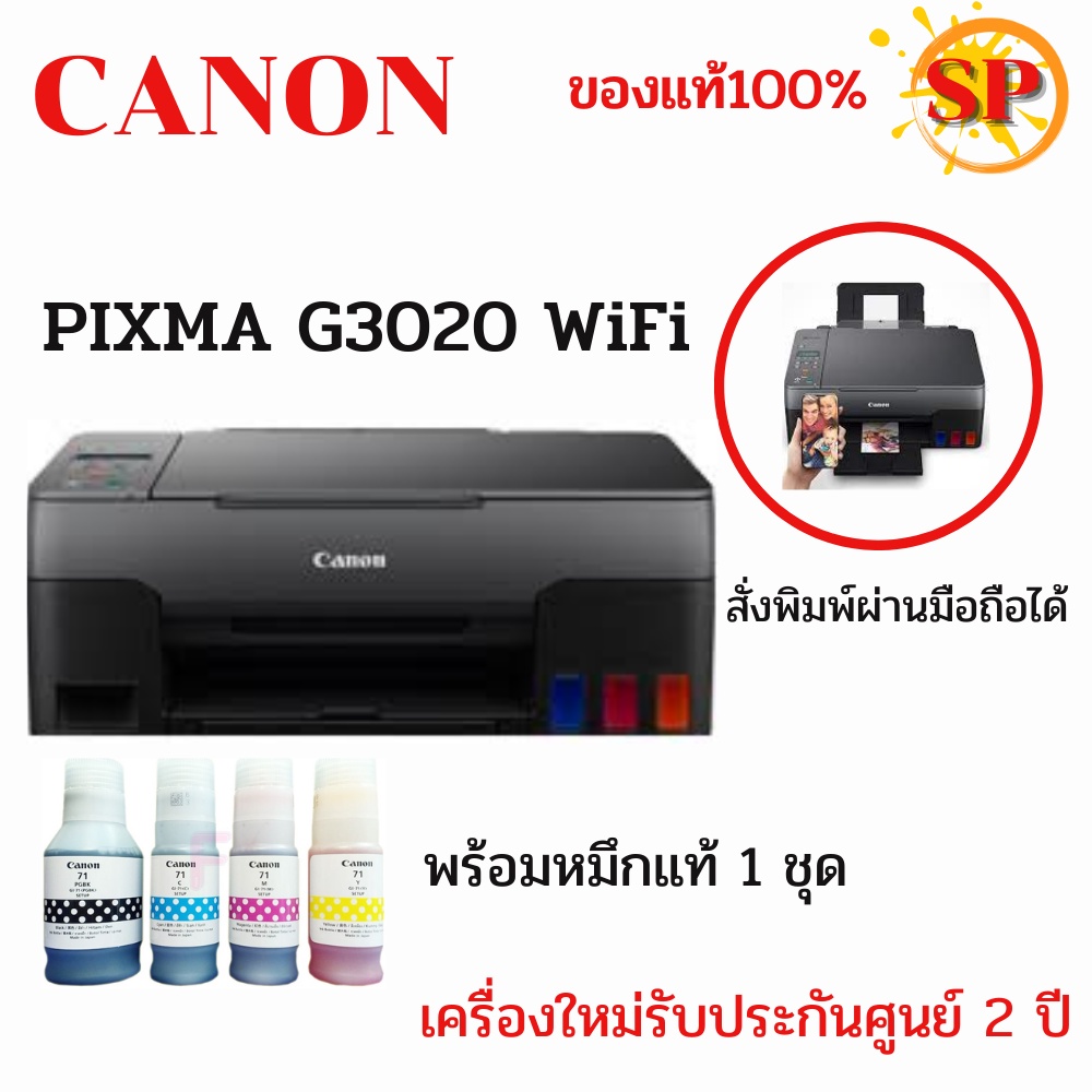 CANON PIXMA G3020 WiFi (All-In-One) แบบไร้สาย ปริ้น สแกน ถ่ายเอกสาร ...