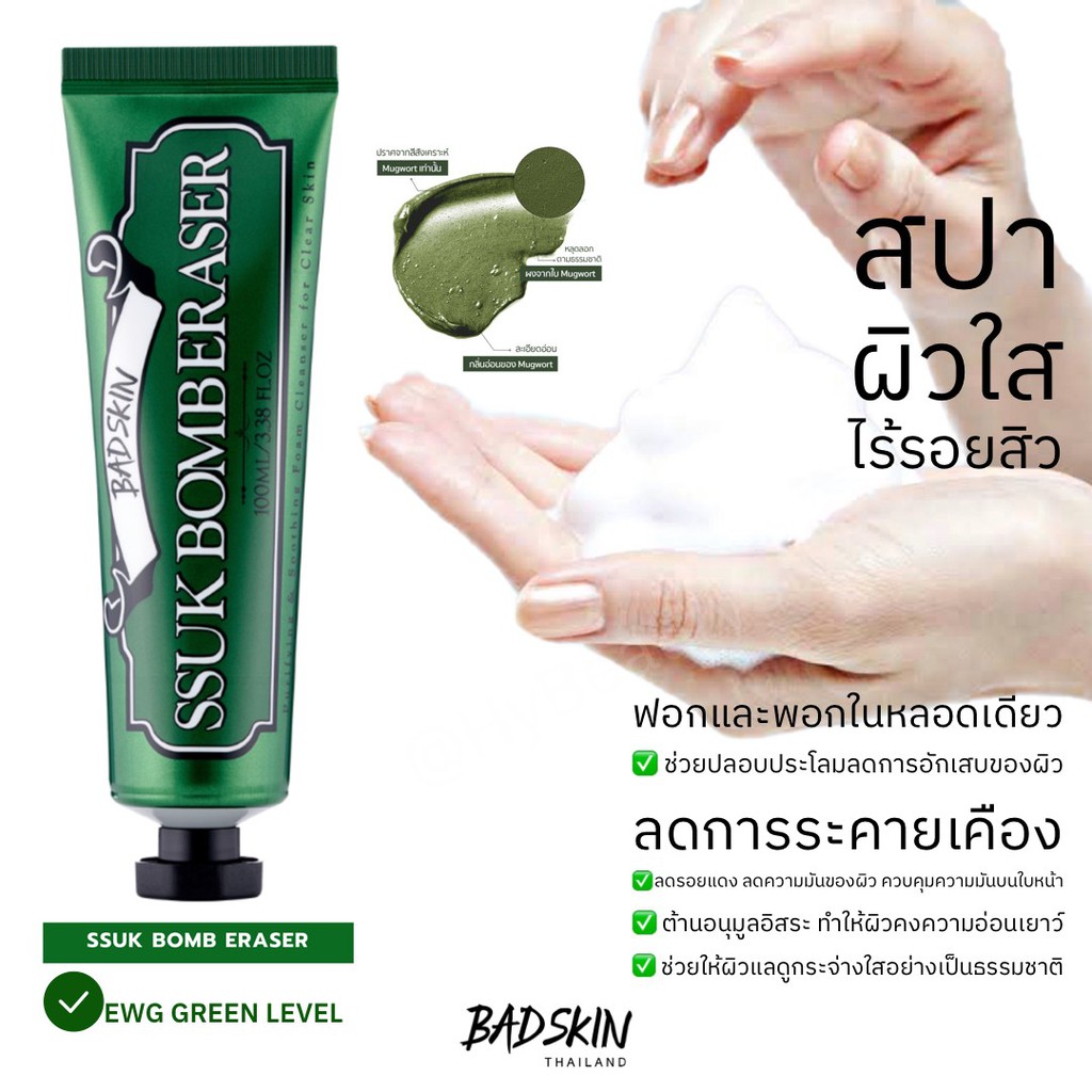 SSUK BOMB ERASER ซุคบอมบ์อีเรเซอร์ ช่วยขจัด น้ำมันส่วนเกิน ล้าง ...