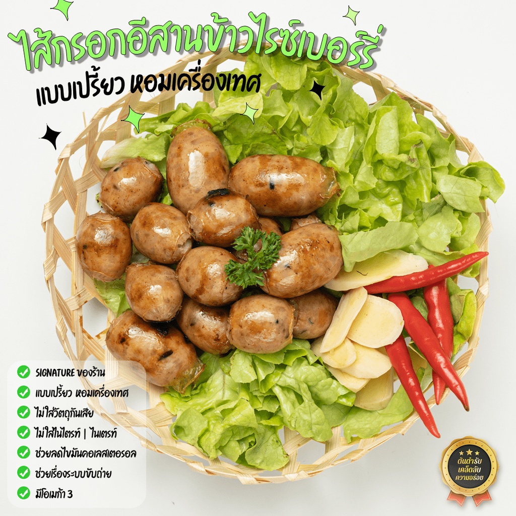 NO.1 SAUSAGE ไส้กรอกอีสานข้าวไรซ์เบอร์รี่ (แบบเปรี้ยว) ️SIGNATURE ของ ...