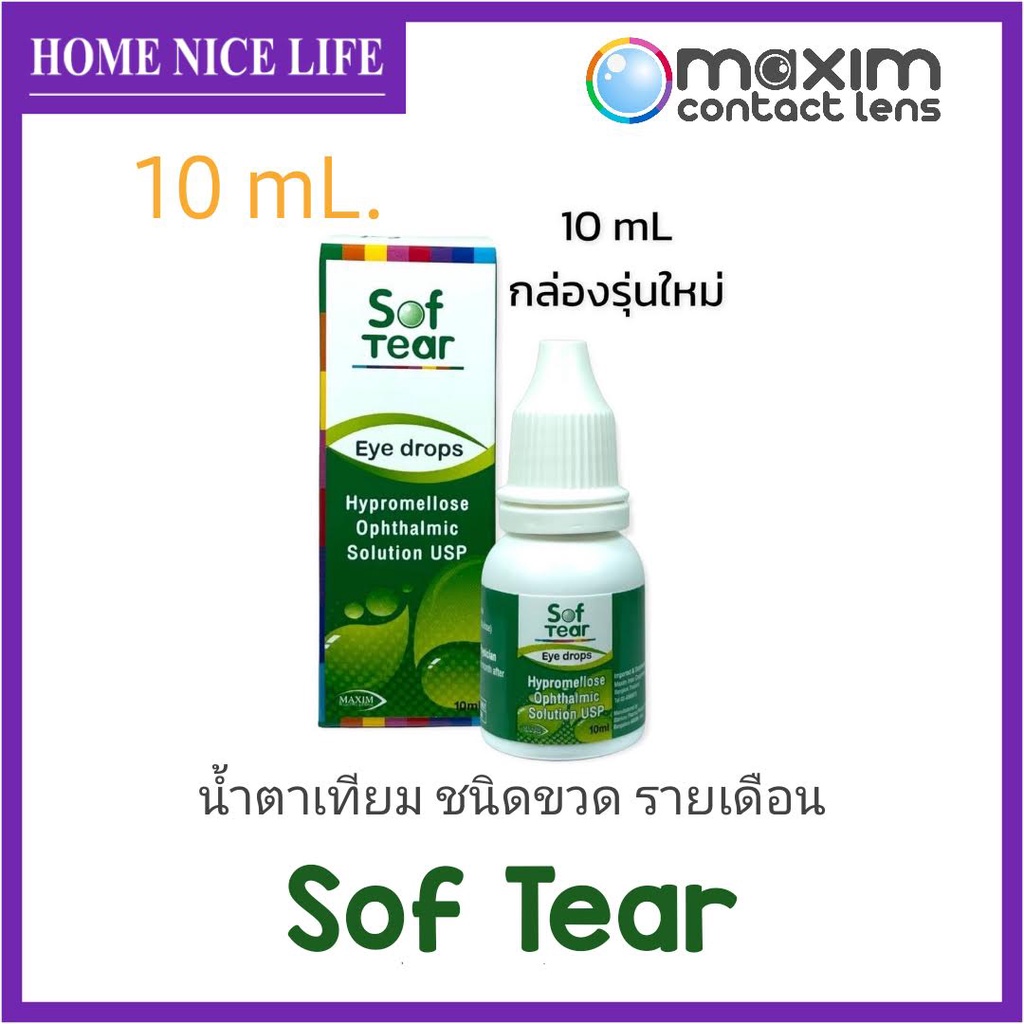 Sof Tear น้ำตาเทียม รายเดือน ขนาด 10 mL Exp.122024 - home_nice_life - ThaiPick