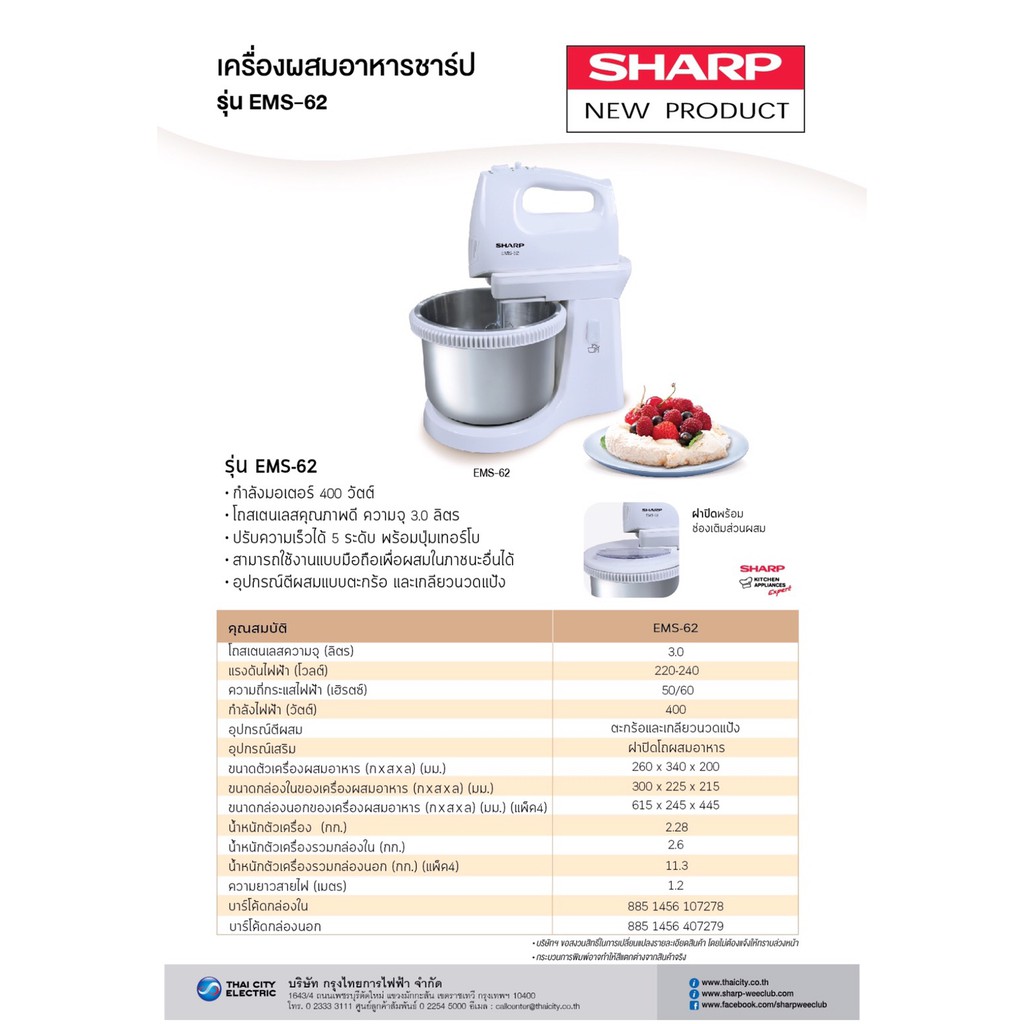 SHARP เครื่องผสมอาหาร 400w ความจุ 3 ลิตร โถผสมอาหารสเตนเลส รุ่น EMS-62 รับประกัน 1 ปี - sharp ...