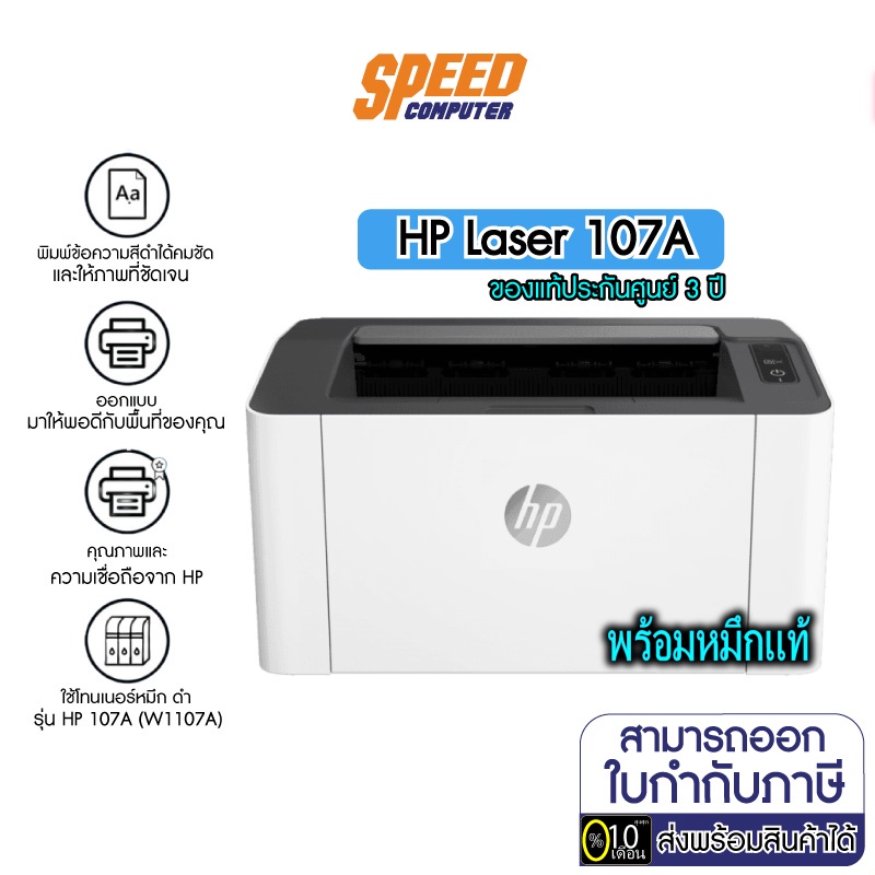 PRINTER (เครื่องพิมพ์เลเซอร์) HP LASER 107A (4ZB77A) ของแท้ 100 ประกัน ...