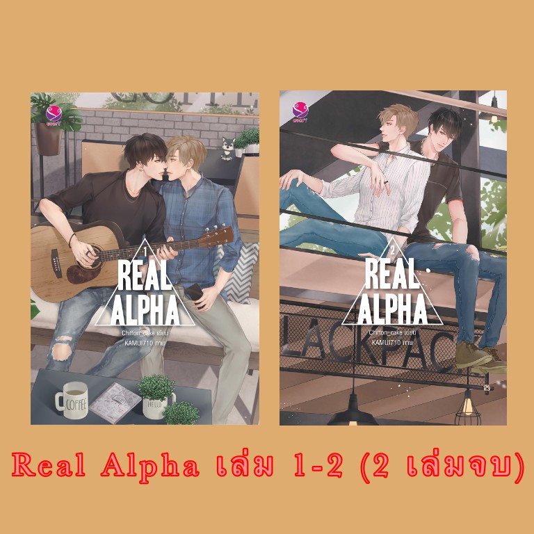 Real Alpha เล่ม 1-2 (2 เล่มจบ) - cbrennyne - ThaiPick