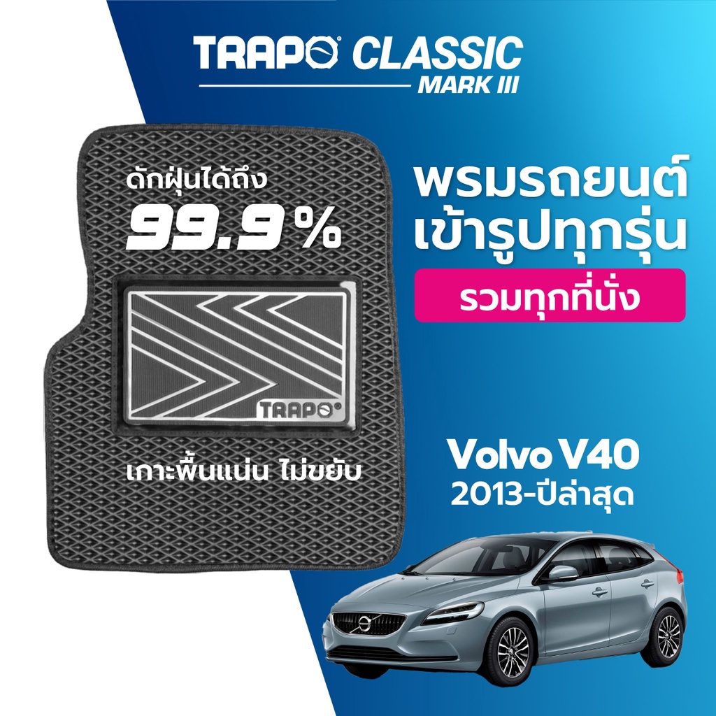 พรมปูพื้นรถยนต์ Trapo Classic Volvo V40 (2013ปัจจุบัน) - trapo_officialshop - ThaiPick