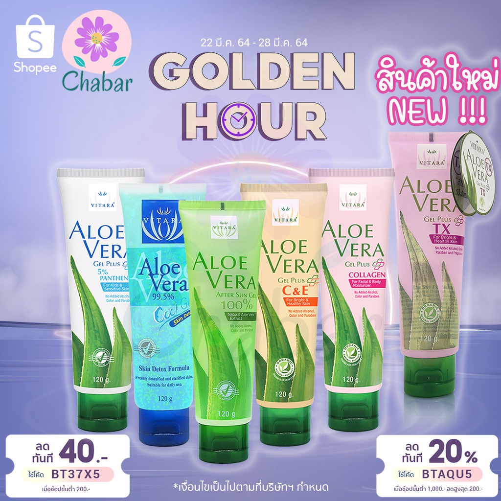 Vitara Aloe Vera Gel 120g เจลว่านหางจระเข้ Aloe Vera Cool Gel Plus C