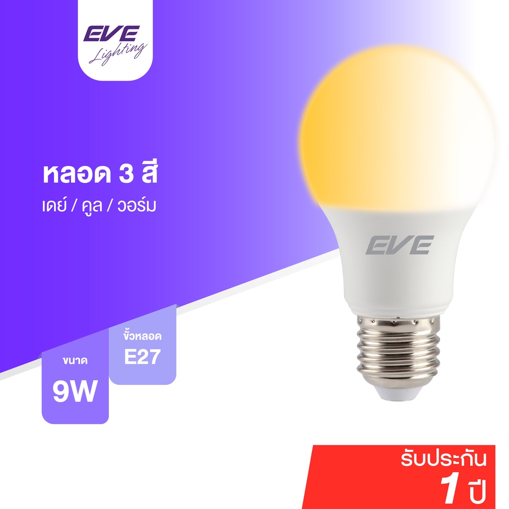 EVE หลอดไฟ 3 แสงใน 1 เดียว หลอดแอลอีดี เปลี่ยนสีได้ หลอดกลม Bulb A60 ขนาด 9W แสงขาว แสงขาวนวล ...