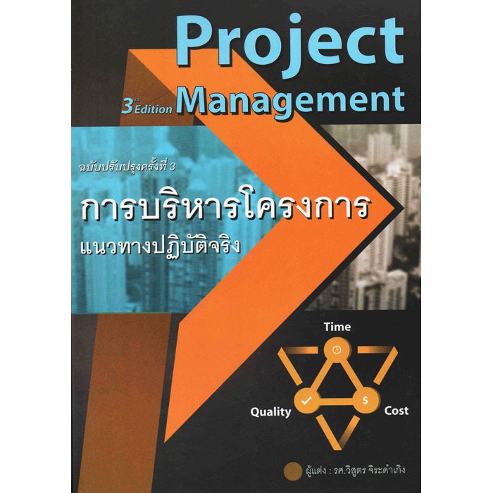 การบริหารโครงการ แนวทางปฏิบัติจริง (Project Management ) 3rd edition ...