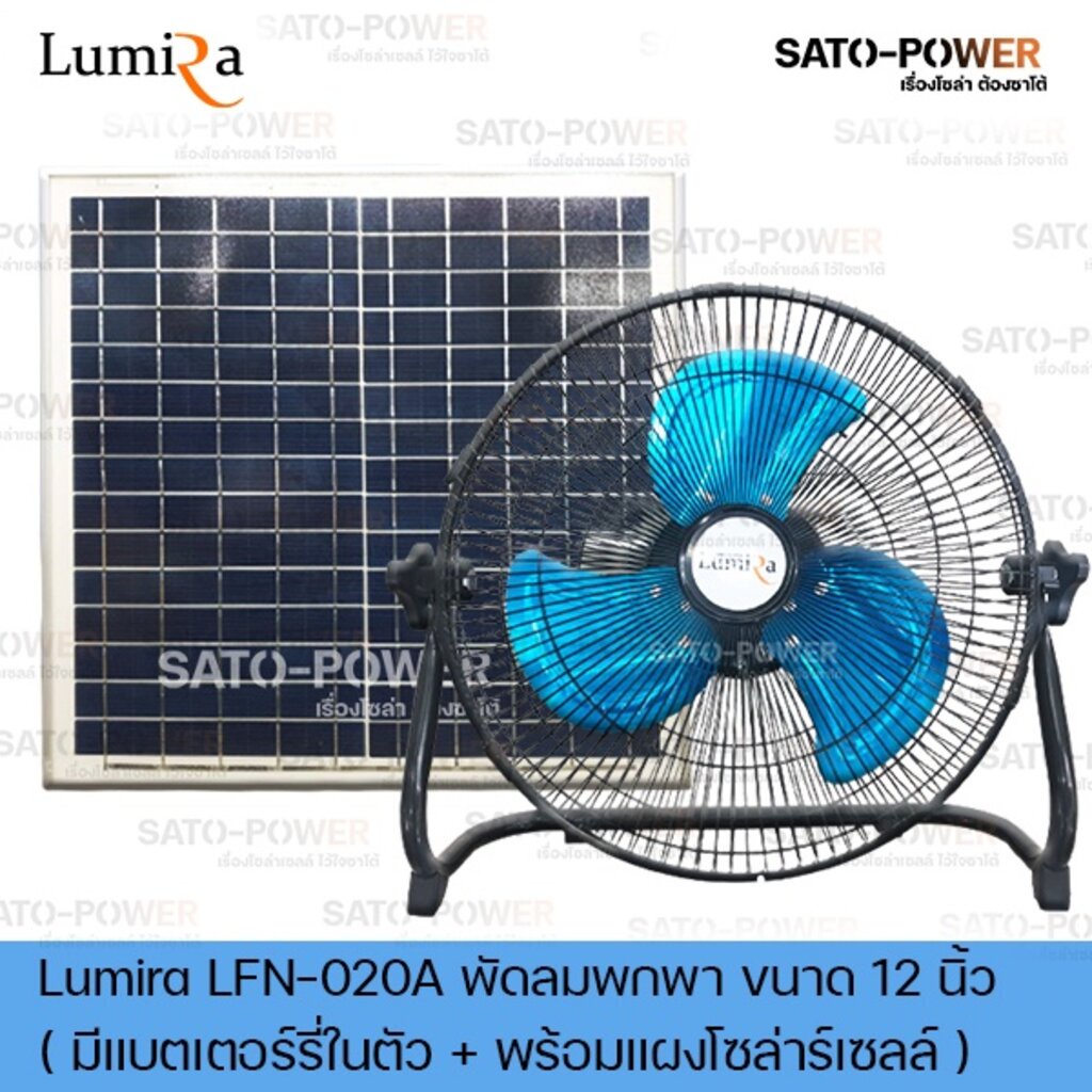 พัดลมพกพาโซล่าเซลล์ ขนาด 12 นิ้ว Lumira รุ่น LFN-020A มีแบตเตอรี่ในตัว ...