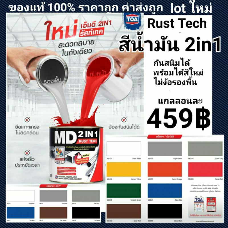 TOA รัสท์เทค MD 2IN1 RUST TECH 3ลิตร สีทาเหล็ก สีน้ำมัน พร้อมใช้ ไม่ ...