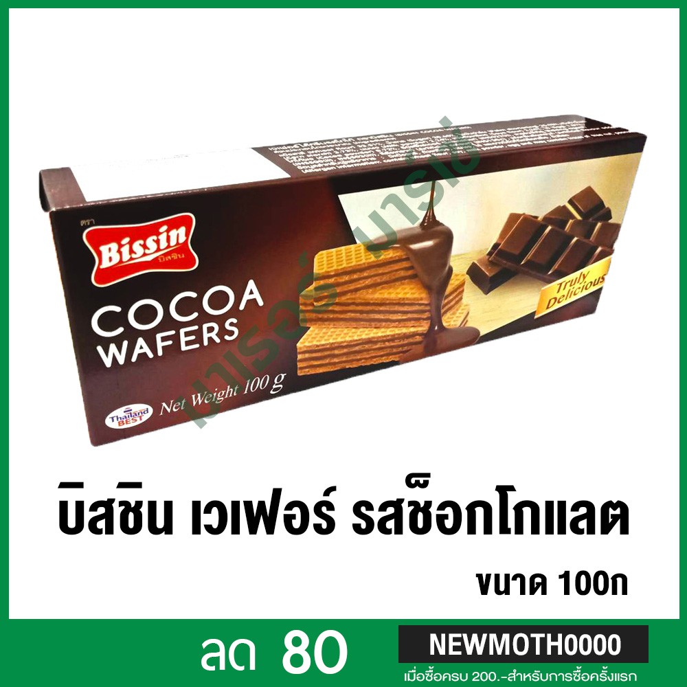 ขนมbissin ถูกที่สุด พร้อมโปรโมชั่น - ก.พ. 2022 | BigGo เช็คราคาง่ายๆ