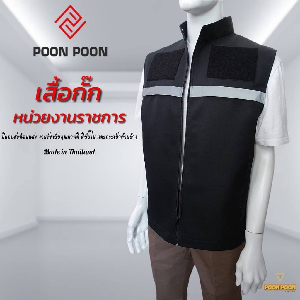 เสื้อกั๊กหน่วยงานราชการ สีดำ️กั๊กตำรวจ POON POON by BANG BANG JPOY - ti_iwsdx2k - ThaiPick