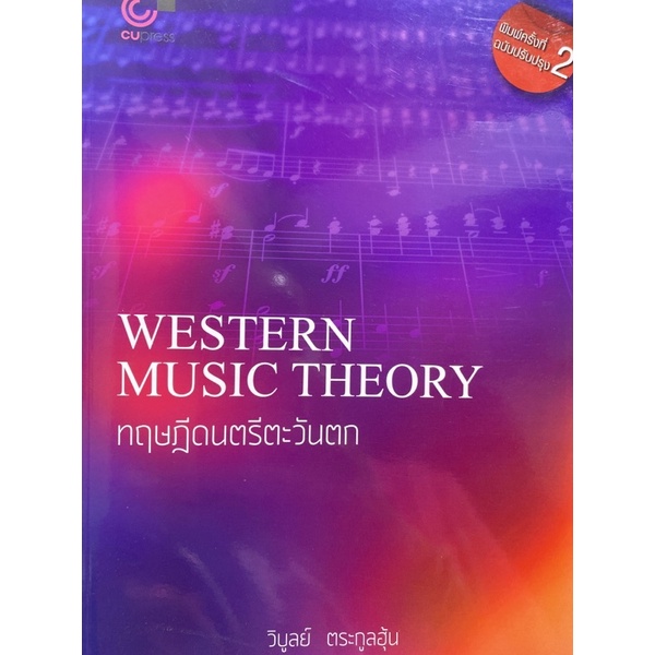 9789740339236 ทฤษฎีดนตรีตะวันตก (WESTERN MUSIC THEORY) | Shopee Thailand