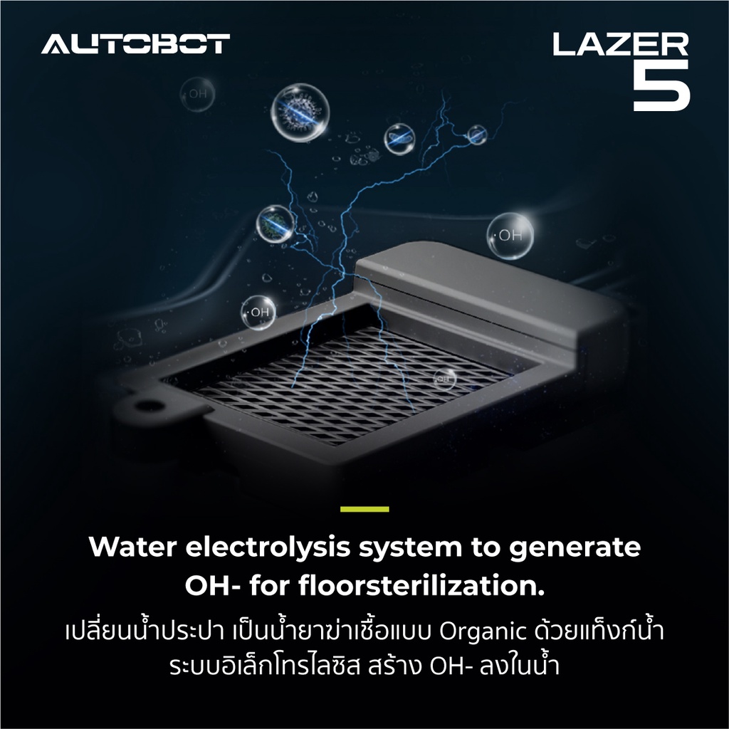 รับประกัน3ปี AUTOBOT Lazer 5 ทำความสะอาดครบจบแบบ 5 in 1 กวาด ดูดฝุ่น ถู ...