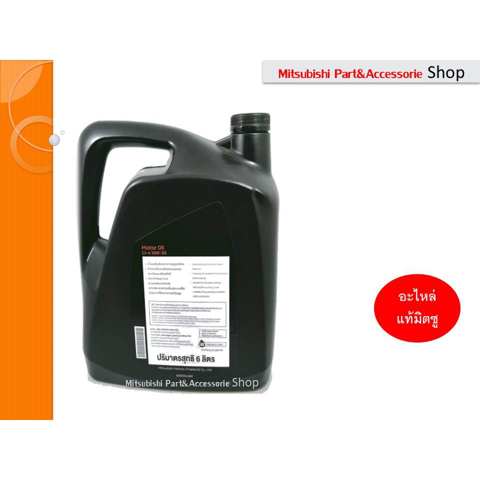 Mitsubishi น้ำมันเครื่องดีเซล เกรดน้ำมัน 10W30 (6ลิตร) ยี่ห้อ มิตซูบิชิ ...