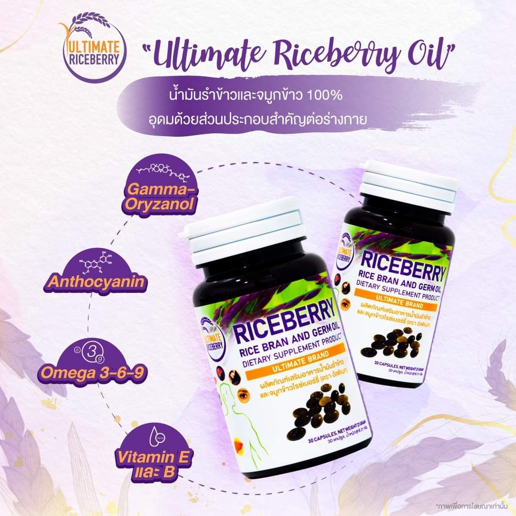 Ultimate Riceberry Oil น้ำมันสกัดเย็นรำข้าวและจมูกข้าวไรซ์เบอรี่ 30 ...