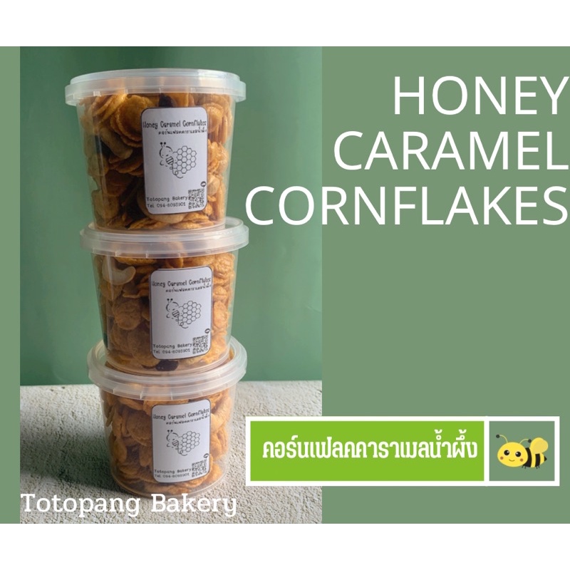คอร์นเฟลคคาราเมลน้ำผึ้ง Honey Caramel Cornflakes - totopang_bakery ...