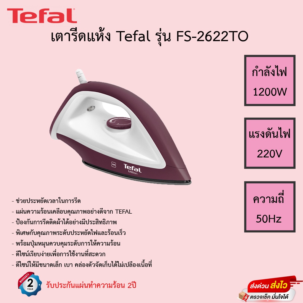 เตารีดแห้ง Tefal กำลังไฟ 1200 วัตต์ รุ่น FS2622T0 รับประกัน2ปี | Shopee Thailand