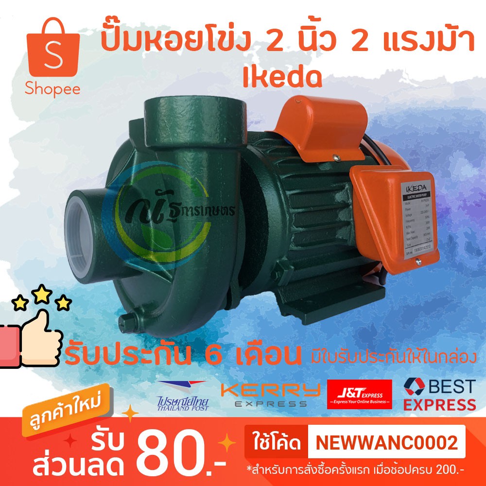 ปั๊มหอยโข่ง 2 นิ้ว 2 แรงม้า Ikeda PN205 - wanchatwirus - ThaiPick