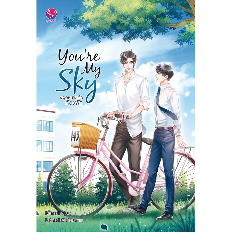 Youre My Sky จุดหมายคือท้องฟ้า - cbrennyne - ThaiPick