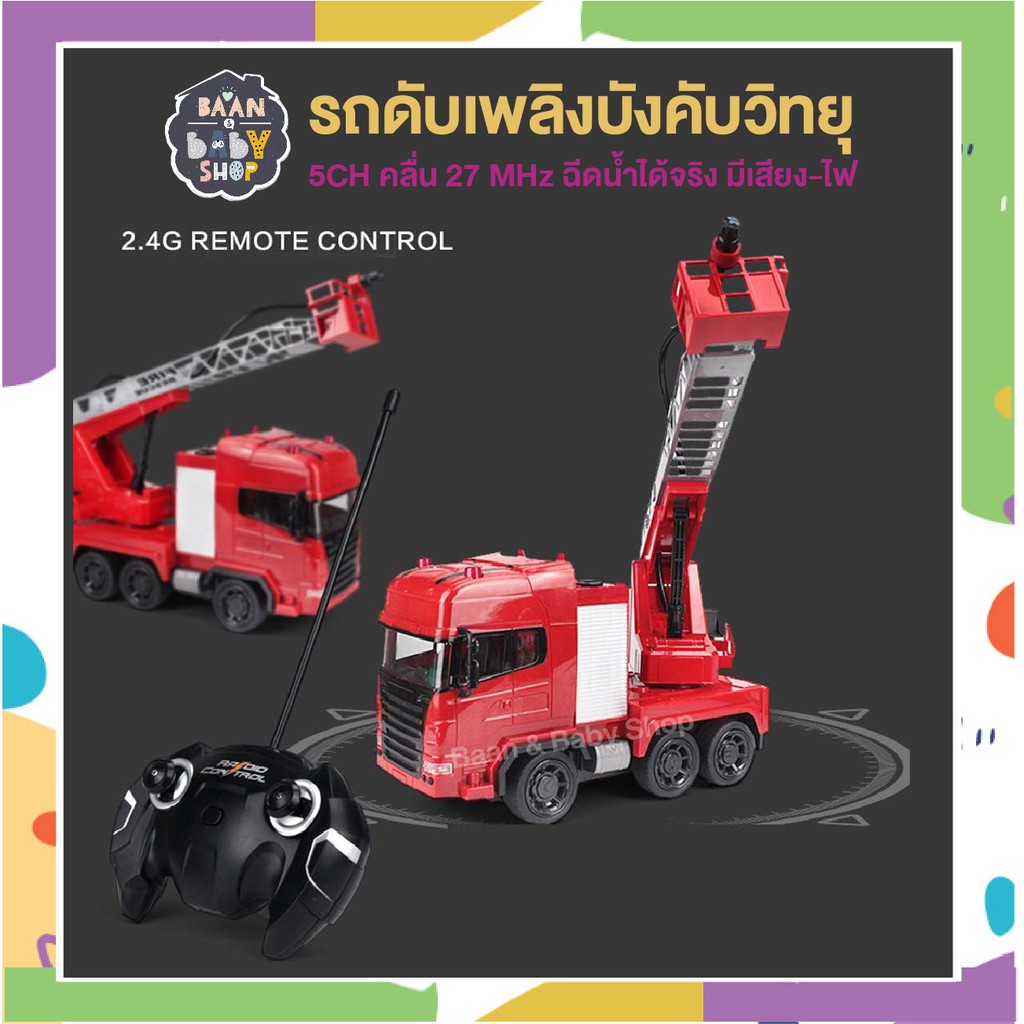 Baan & Baby Shop รถดับเพลิงบังคับวิทยุไร้สาย 5CH คลื่น 27 MHz ฉีดน้ำได้ ...