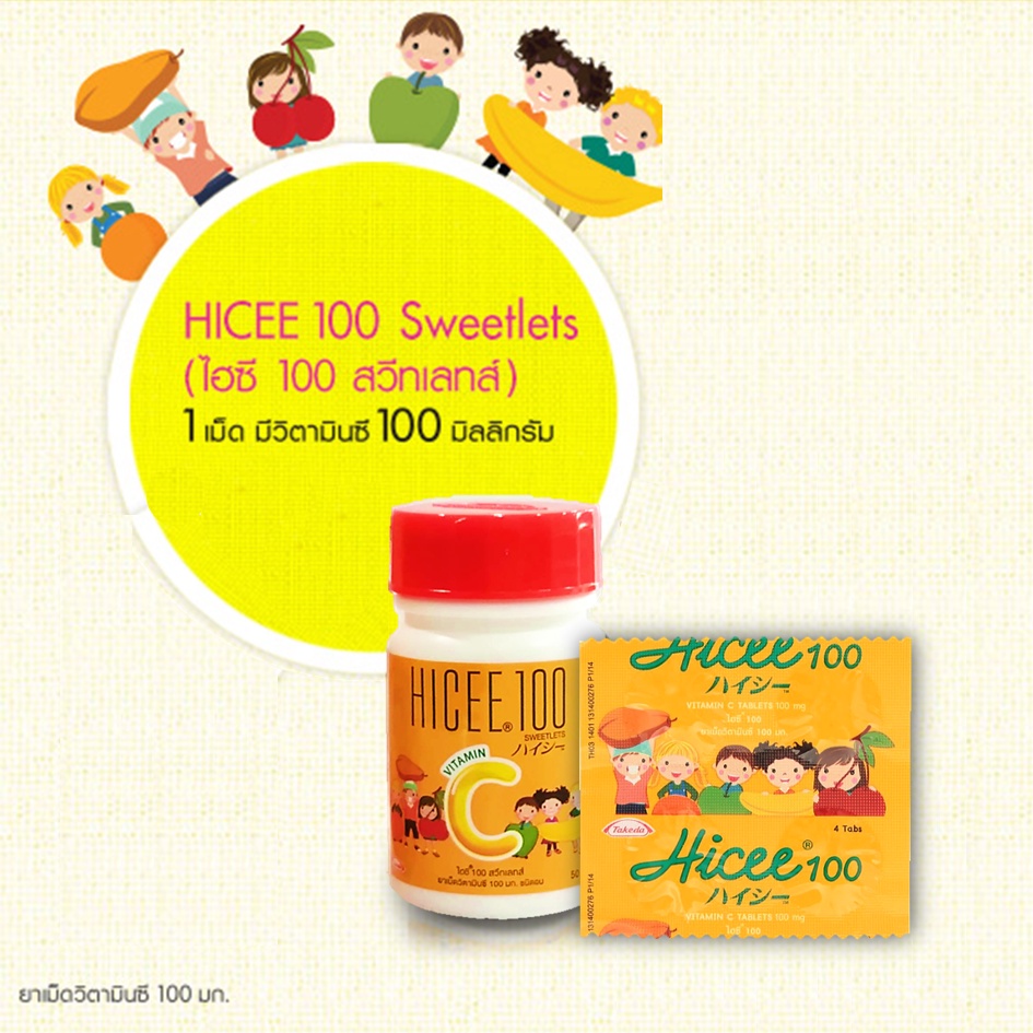 พร้อมส่ง ยกกล่องสุดคุ้ม Hicee Sweetlets Vitamin C 100 mg. ไฮซี วิตามิน ...