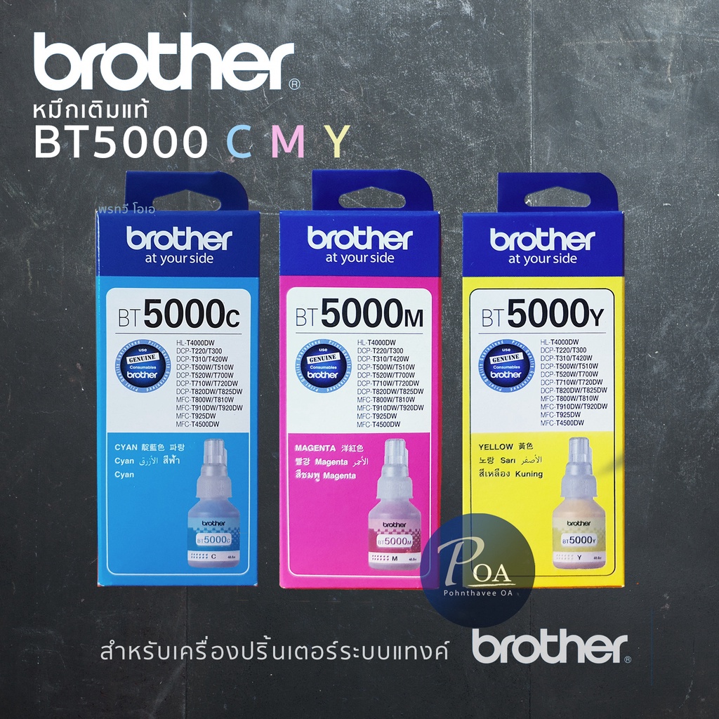 หมึกเติมแท้ Brother BT5000 C/M/Y เครื่องปริ้นเตอร์แท้งค์ (แจ้งขอใบกำกับ ...