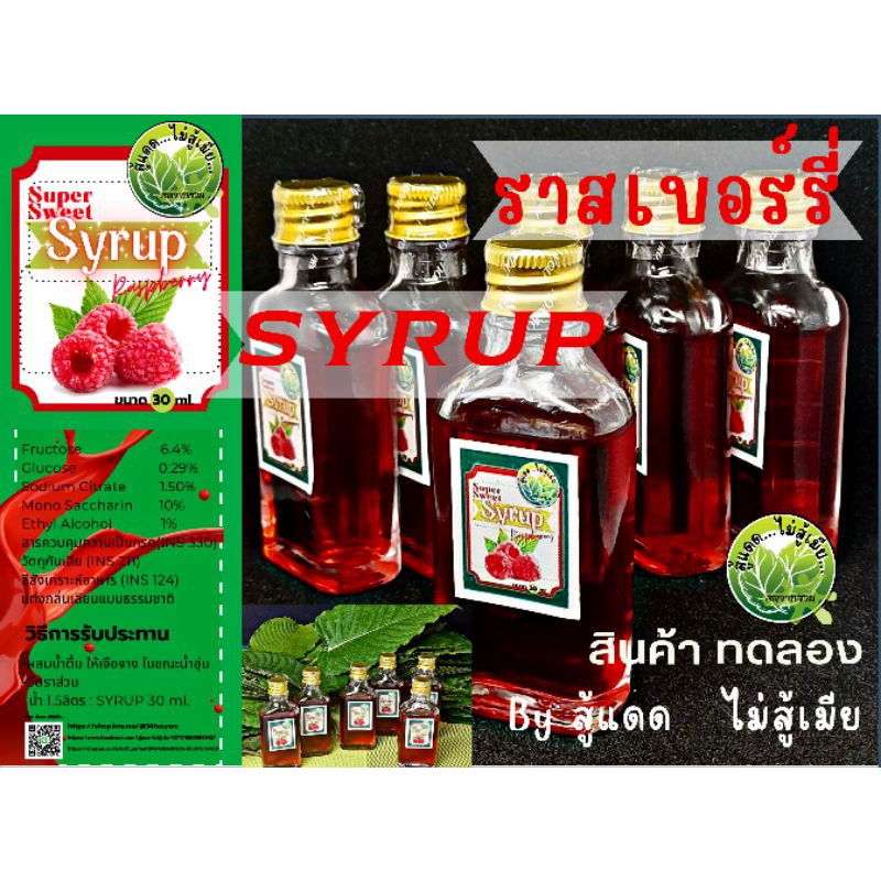 Syrup SuperSweet ไซรัป รสราสเบอร์รี่ ขนาด30ml. ของดี จาก สู้แดด...ไม่ ...