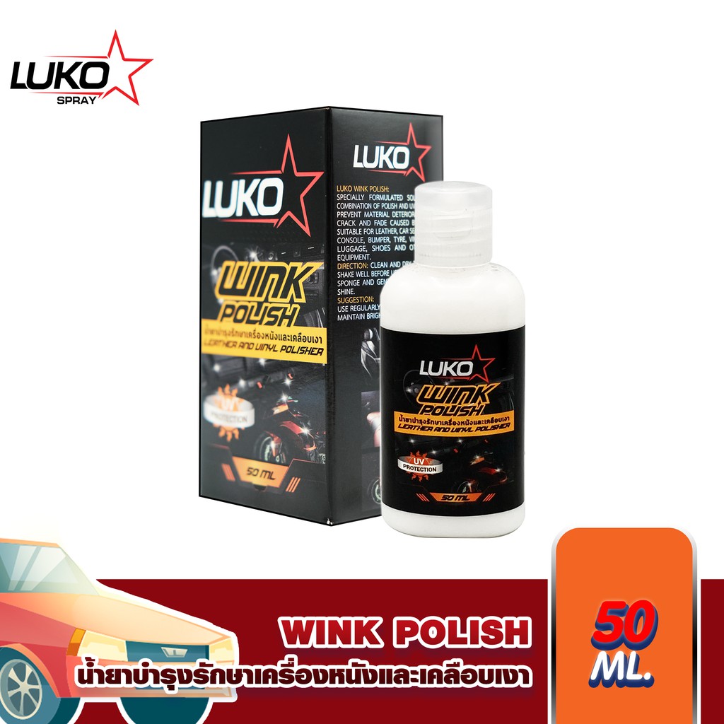 LUKO WINK POLISH ผลิตภัณฑ์ขจัดคราบเบาะหนัง ป้องกัน UV ขนาด 50 ml ...