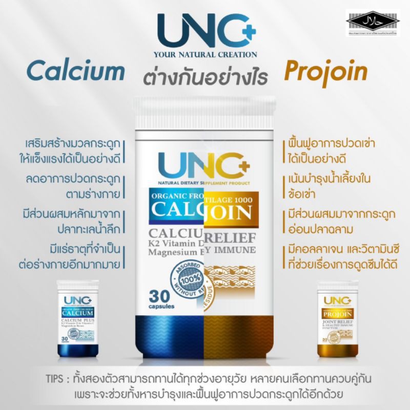 Promotion สุดคุ้ม จับคู่ บำรุงกระดูก ปวดข้อ ปวดเข่า UNC CALCIUM + UNC PROJOINT - anaya_su - ThaiPick