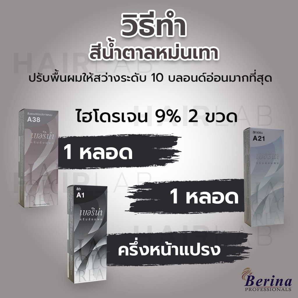 พร้อมส่ง เซตสีผมเบอริน่า Berina hair color Set A1+A21+A38 สีน้ำตาลหม่น ...