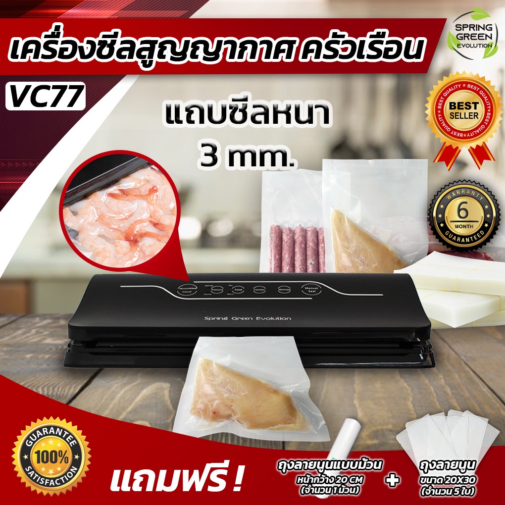 เครื่องซีลสูญญากาศ เครื่องซีล อเนกประสงค์ รุ่น VC77 Vacuum Sealer ประกันศูนย์ไทย แถมฟรี ถุงซีล 1 ...