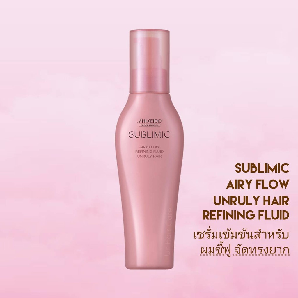 SHISEIDO SUBLIMIC AIRY FLOW REFINING FLUID 125ML (ทรีทเม้นท์ เซรั่มสำหรับผมชี้ฟู จัดทรงยาก ...
