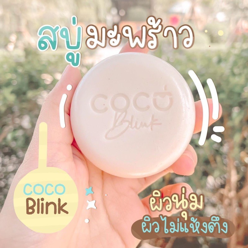 Coco Blink Coconut ครีมมะพร้าว/ เซรั่มมะพร้าว/ สบู่ มะพร้าว สารสกัดจาก มะพร้าว บำรุง ผิวหน้า ...