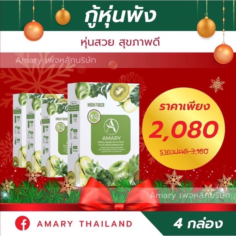 ส่งไวทันใจ Amary fiber เซต x 4 กล่อง - jbss.shop - ThaiPick