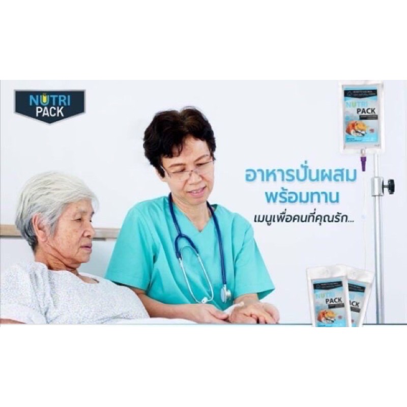 Nutripack นูทริแพค (1 ลัง หรือ 20 ถุง) อาหารผู้ป่วยสำเร็จรูป อาหารปั่น ...