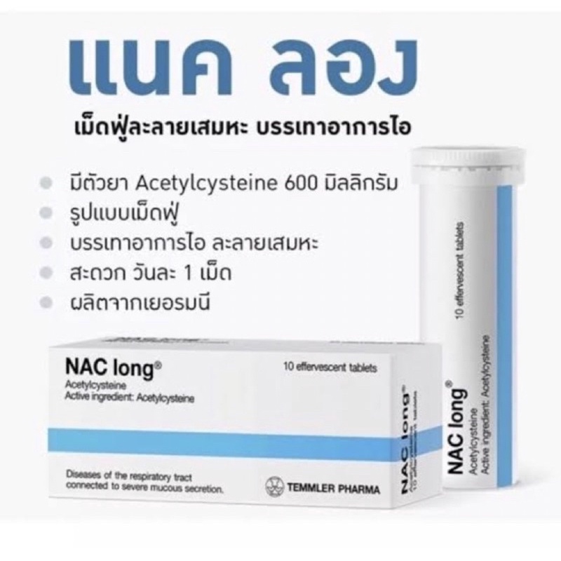 พร้อมส่งจากร้านยา NAC long แนคลอง เม็ดฟู่ละลายเสมหะ 10 เม็ด ...