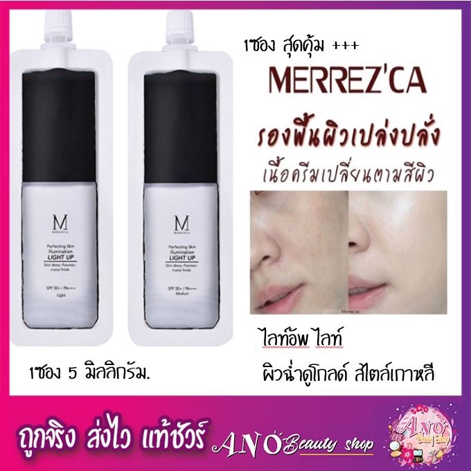 ครบทุกแบบ???? MERREZCA TESTER ครีมซองเมอเรสก้า skin up light green ...