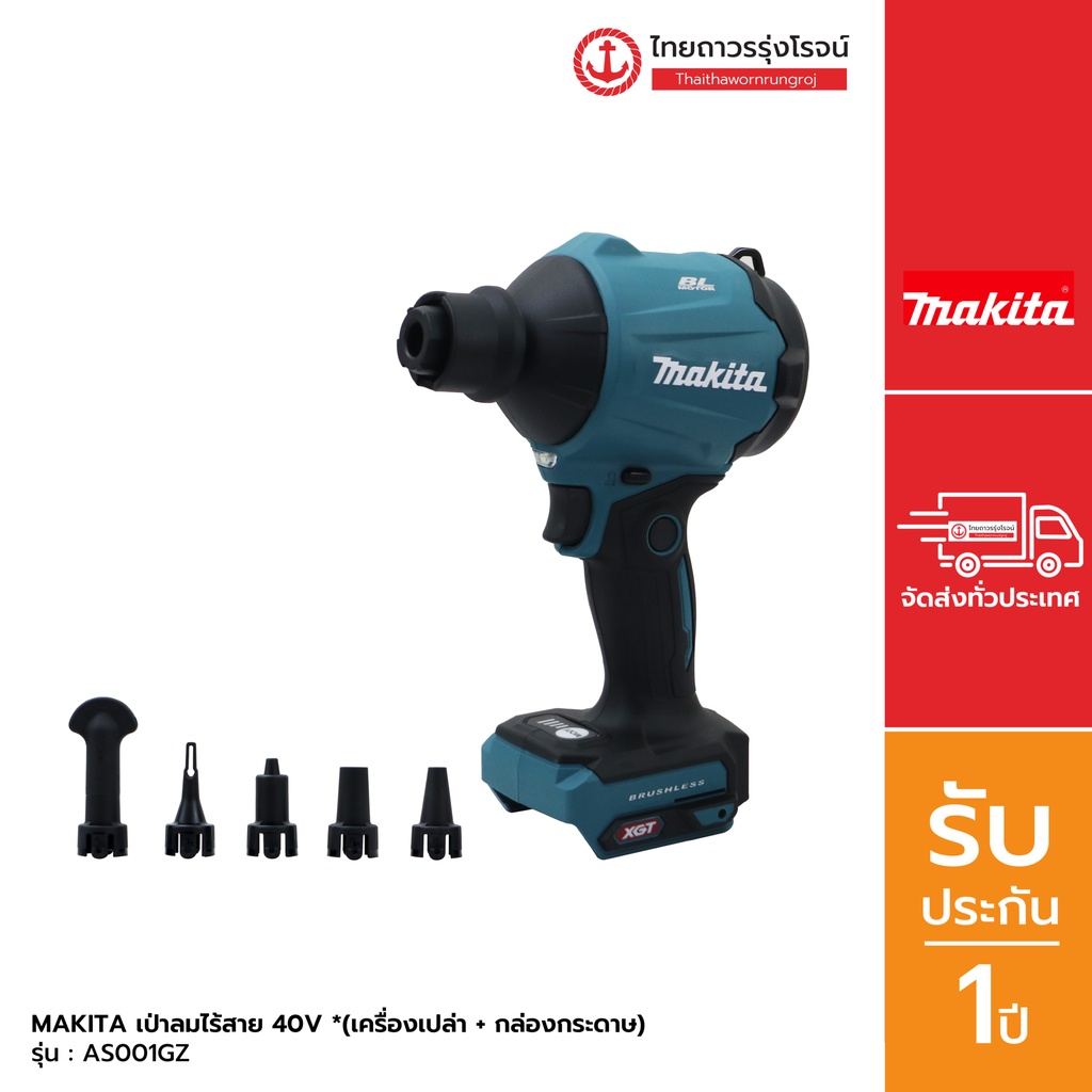 MAKITA BLM AS001 เป่าลมไร้สาย ปรับสปีดได้ 40v รุ่น AS001GZ (เครื่อง ...