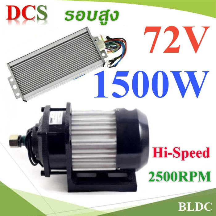 มอเตอร์ BLDC 1500W 72V Motor บลัสเลส ไร้แปลงถ่าน พร้อมกล่องรันมอเตอร์ ...