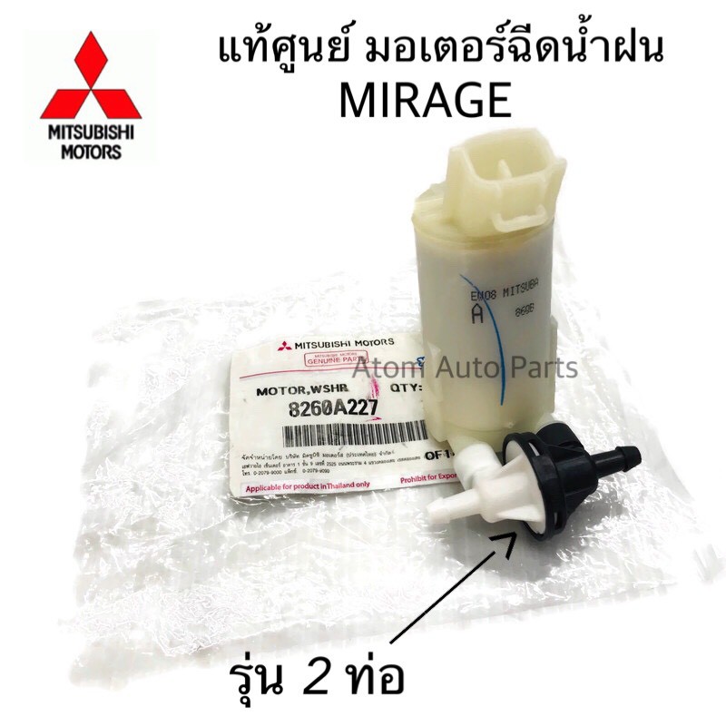 แท้ศูนย์ มอเตอร์ฉีดน้ำฝน MIRAGE รุ่นมอเตอร์ 2 ท่อ (มีใบปัดหลัง) รหัส ...