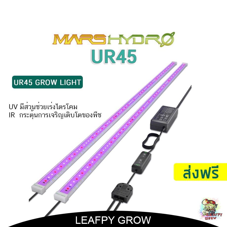 ส่งฟรี 1 คู่ MARS HYDRO UR45 UV-IR LED GROW LIGHT FOR UV IR SUPPLEMENT ...