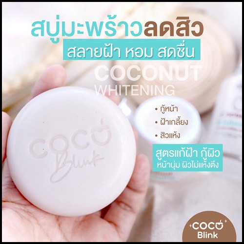 ครีมมะพร้าว เซรั่มมะพร้าว สบู่มะพร้าว Cocoblink Whitening - smile_shop6395 - ThaiPick