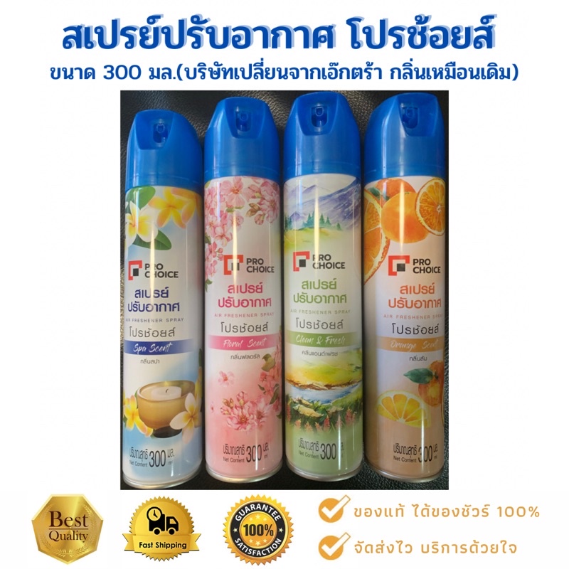 สเปรย์ปรับอากาศ โปรช้อยส์ Pro Choice ( เอ็กซ์ตร้า เดิม)300มล.Pro Choice ...
