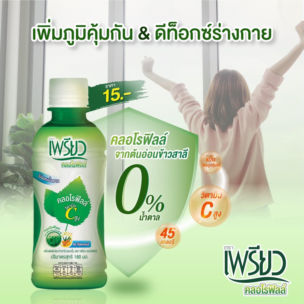 เพรียว คลอโรฟิลล์ 180 ml. ( Preaw Chlorophyll 180 ml) จำนวน 36 ขวด ...