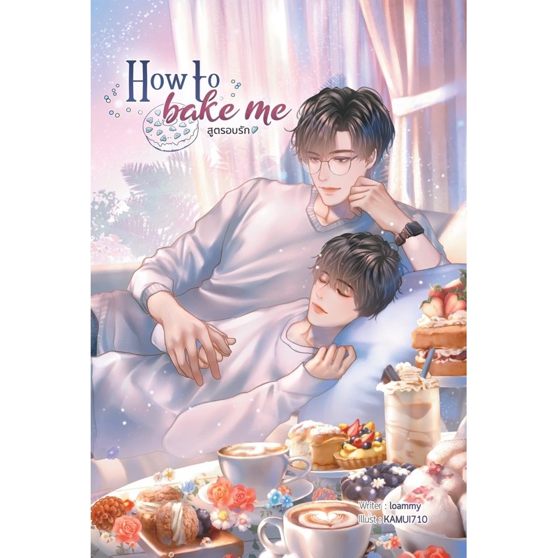 How to baked me สูตรอบรัก️️️18 - jitty_bookbook267 - ThaiPick