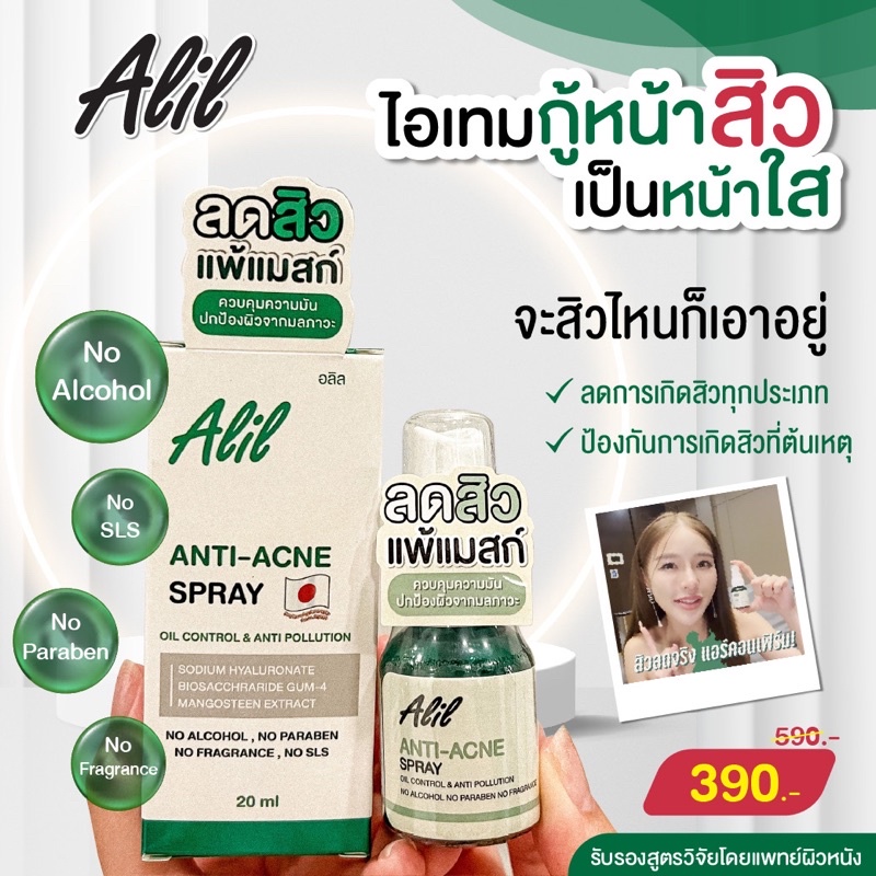 (พร้อมส่ง) Alil Anti-Acne Spray สเปรย์ลดสิว แพ้แมสก์ ปกป้องผิวจากมลภาวะ ...