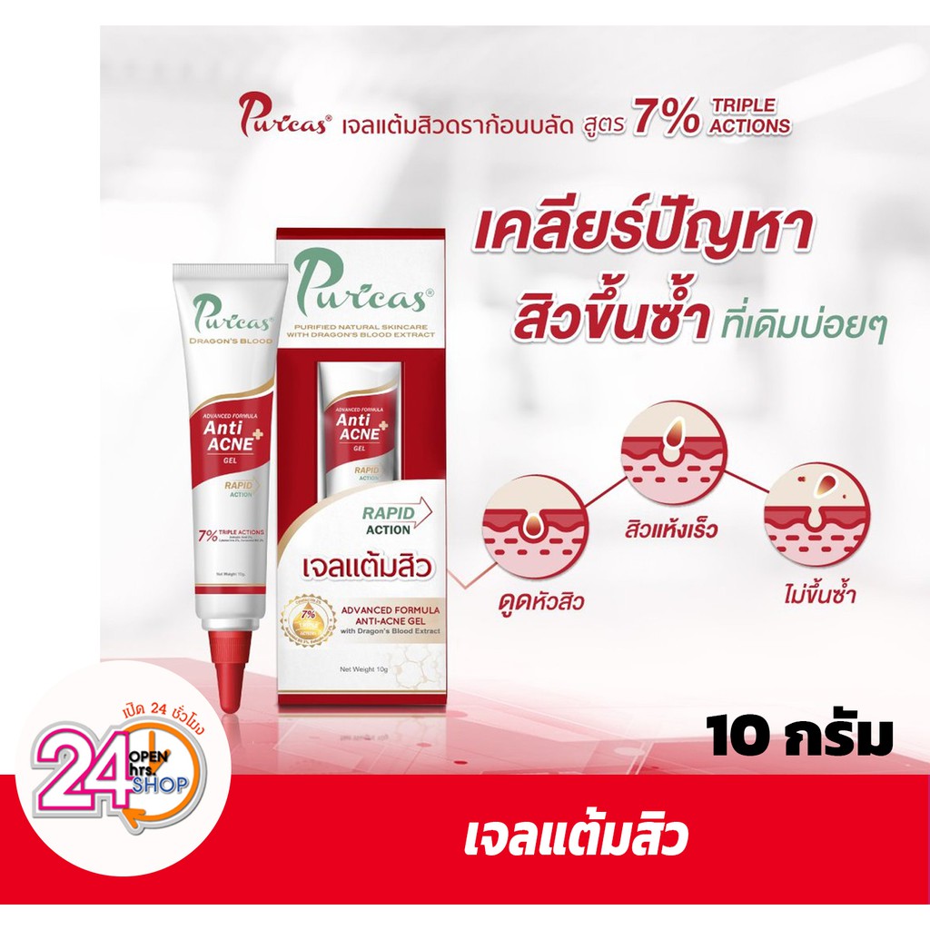 Puricas anti acne gel 10g เจลแต้มสิว - open24hrsshop - ThaiPick