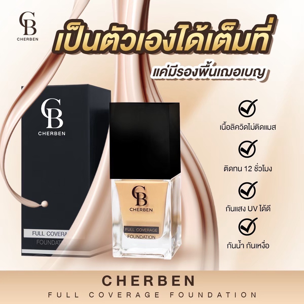 รองพื้น cherben 3 แถม 3 สุดคุ้ม - beautyclub89 - ThaiPick